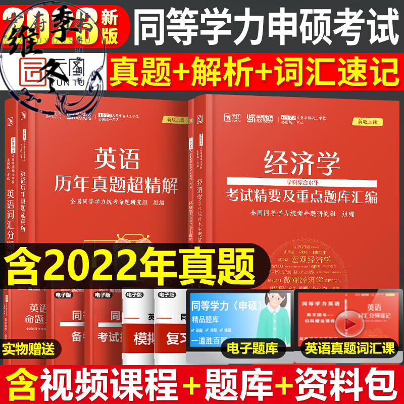 2023年同等学力人员申请硕士学位英语工商管理经济学申硕学历在职研究生全国统考考试教材考研历年真题 同等学力英语+经济学全套4本