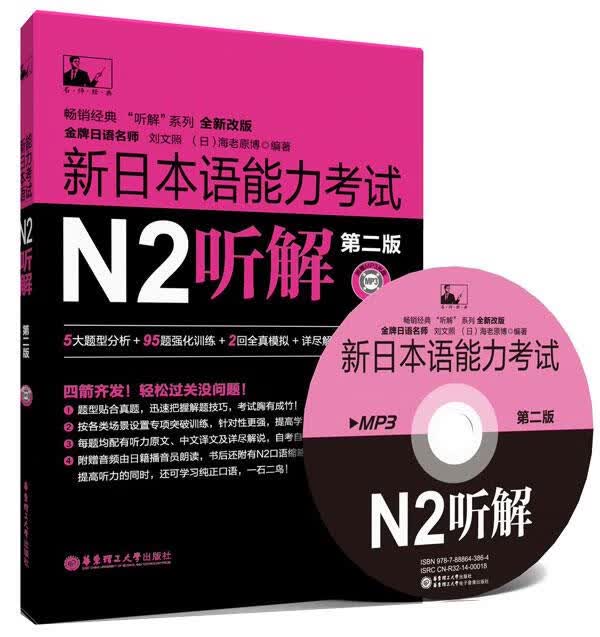 新日本语能力考试N2听解