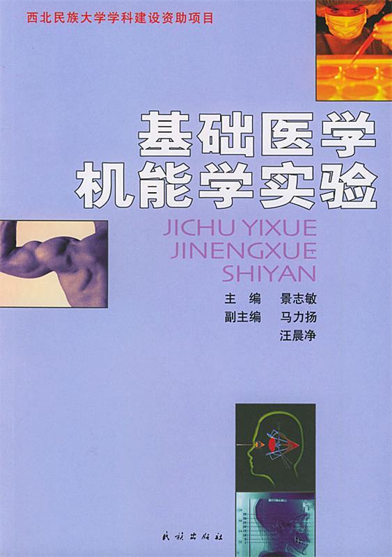基础医学机能学实验