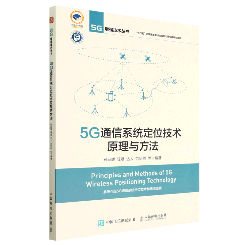 5G通信系统定位技术原理与方法/5G增强技术丛书