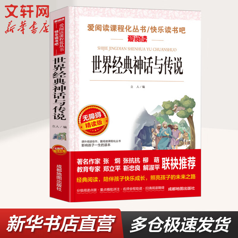 世界经典神话与传说故事 无障碍精读版 快乐读书吧四年级上册小学生读物四年级课外阅读书籍书目