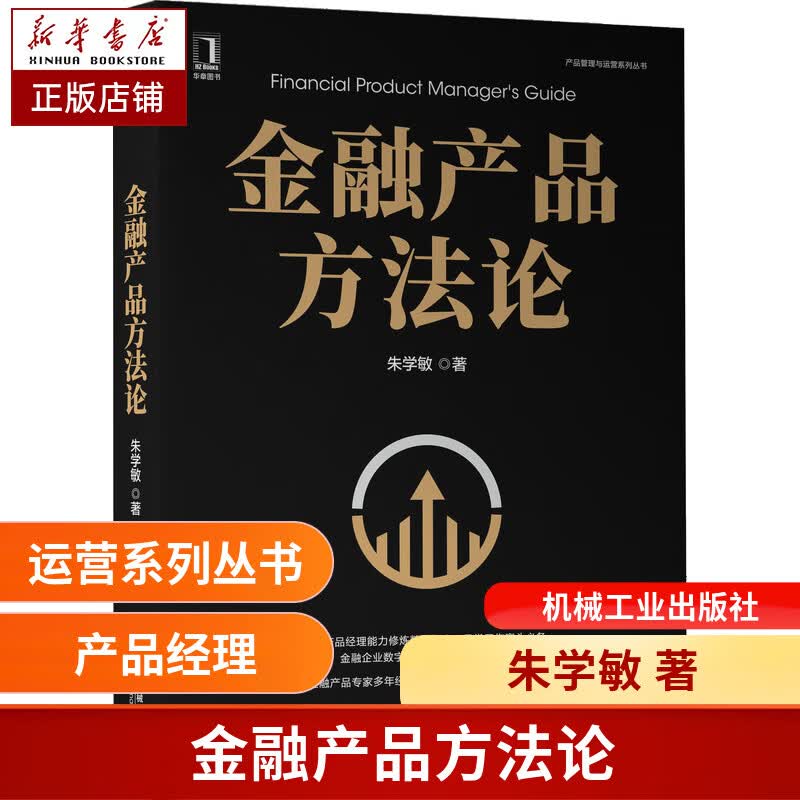 金融产品方法论 朱学敏