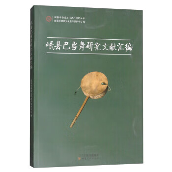 岷县巴当舞研究文献汇编