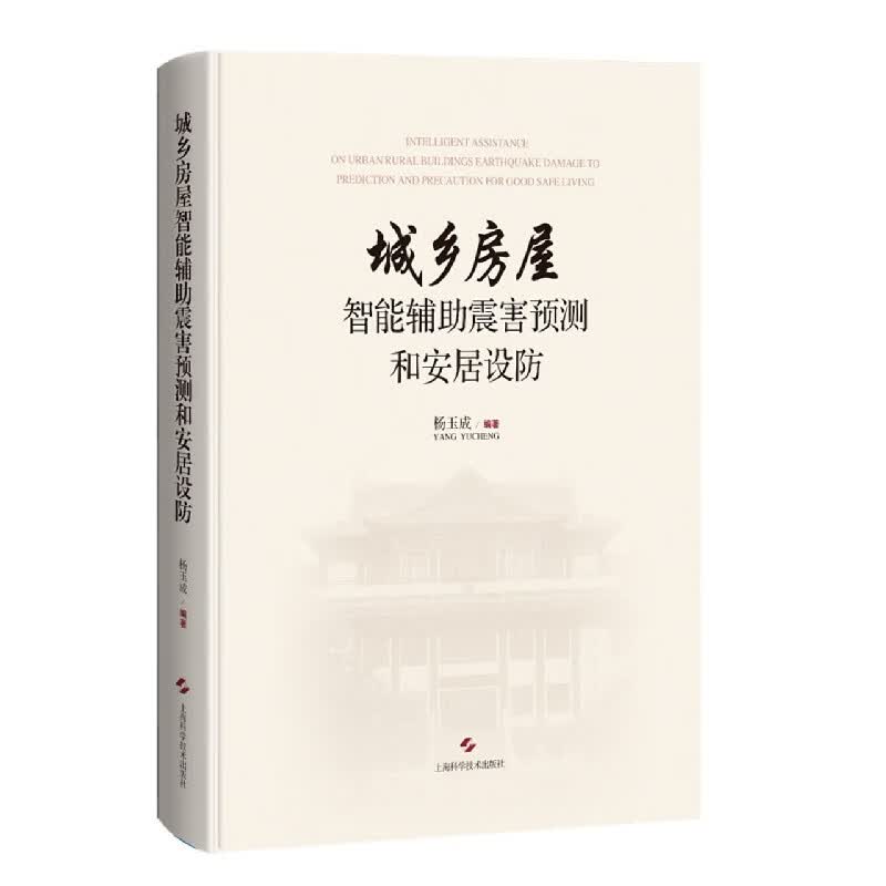 城乡房屋智能辅助震害预测和安居设防 杨玉成 编