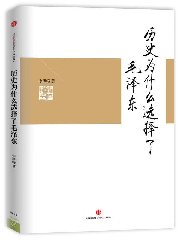 历史为什么选择了毛泽东 李洪峰著【书】