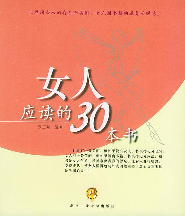 女人应读的30本书【，放心购买】