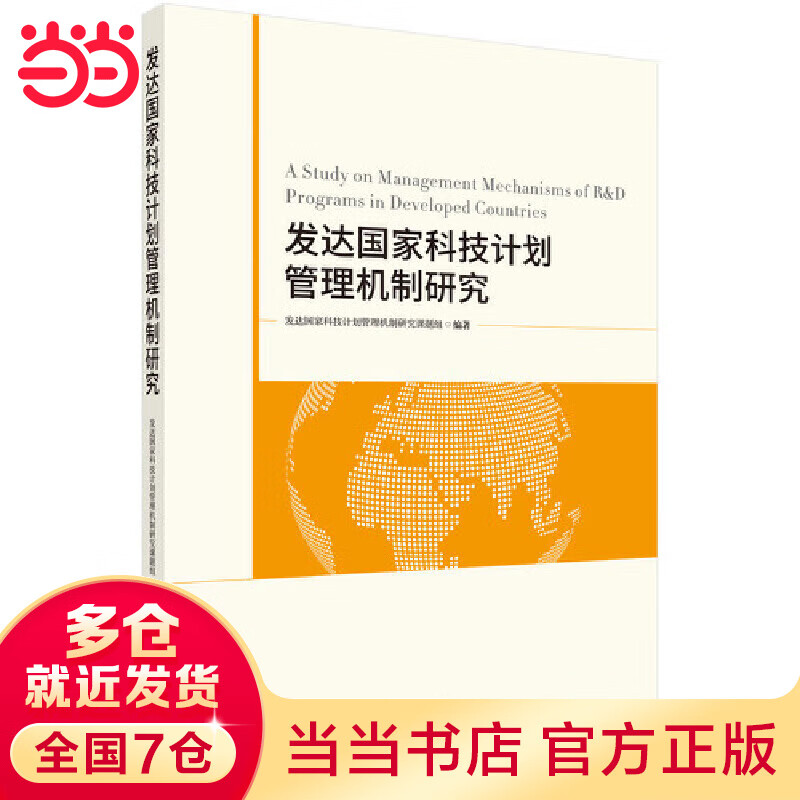 发达国家科技计划管理机制研究