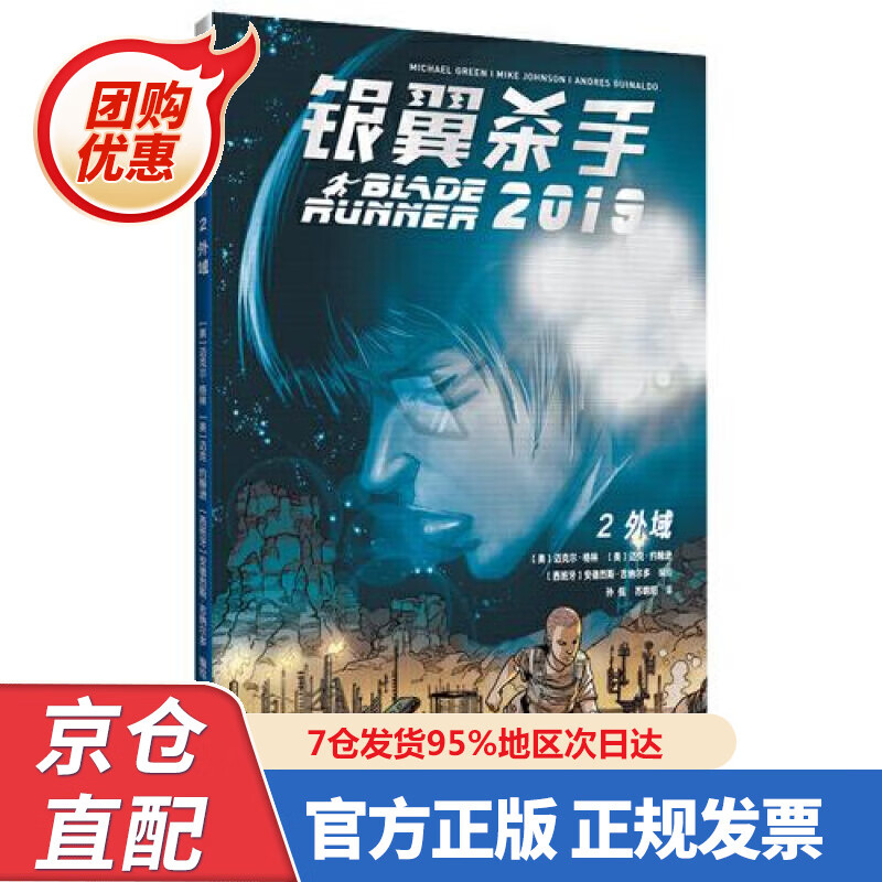 【新书】银翼杀手209：第二卷 外域 9787569940862 迈克尔·格林,迈克·约翰 北京时代华文书