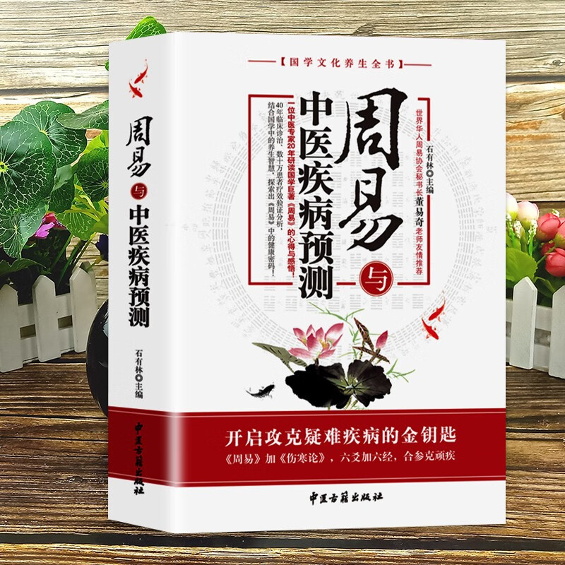 周易与中医疾病预测 国学文化养生全书 中医书籍