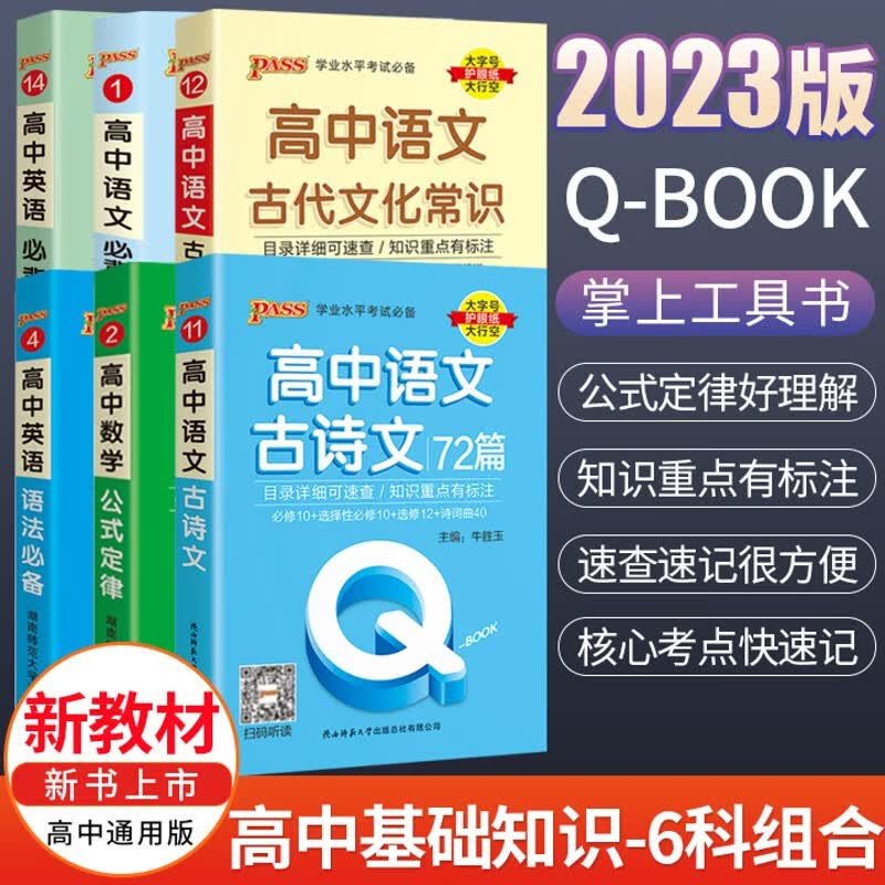 qbook口袋书高中语文古诗文英语语法词汇单词数学物理化学政治知识点总结公式定律手册历史生物地理 (6册)高中语数英 高中通用