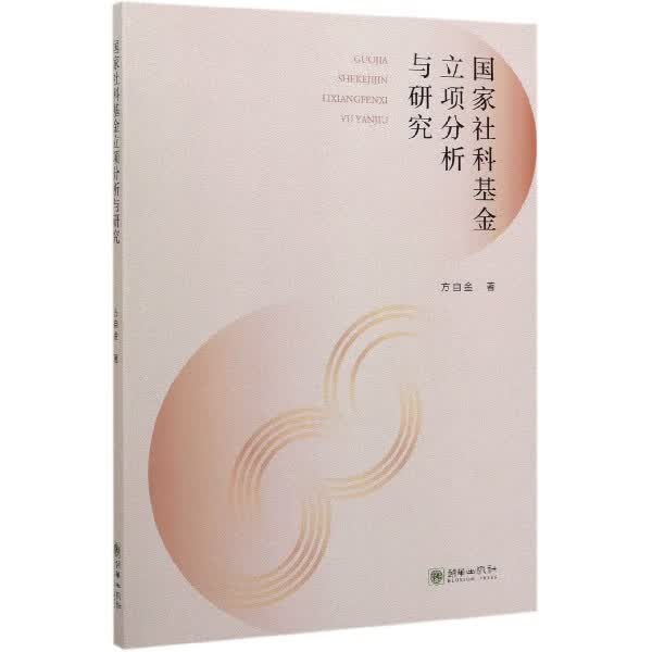 国家社科基金立项分析与研究