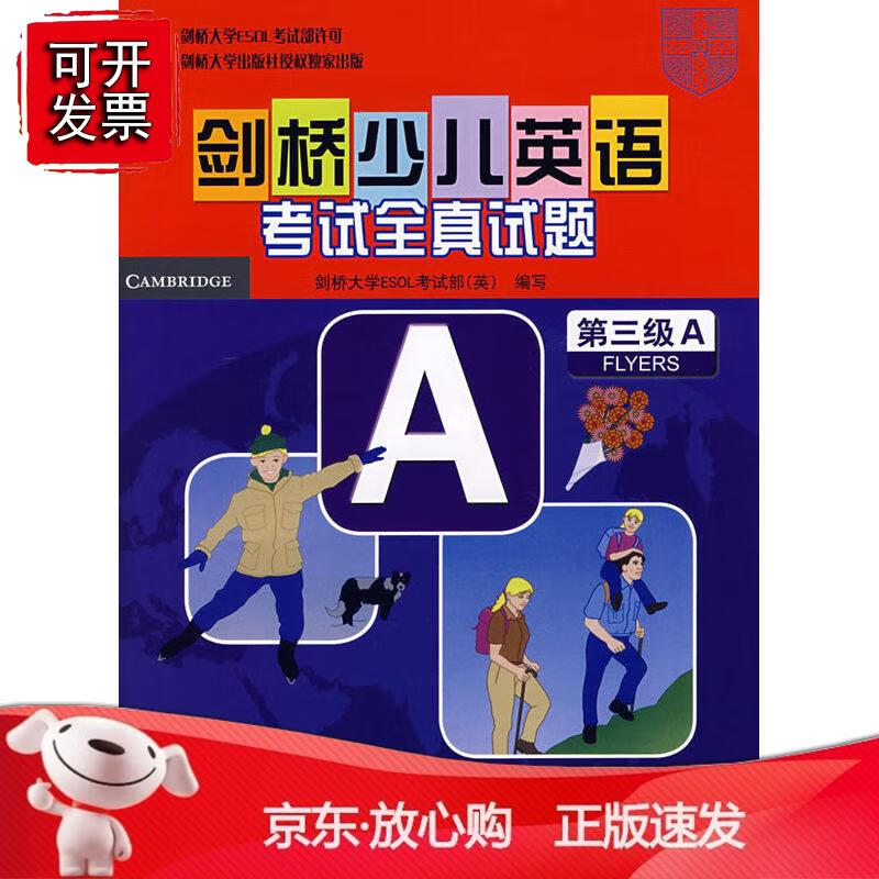 剑桥少儿英语考试全真试题(第三级A)(含音带2盘)