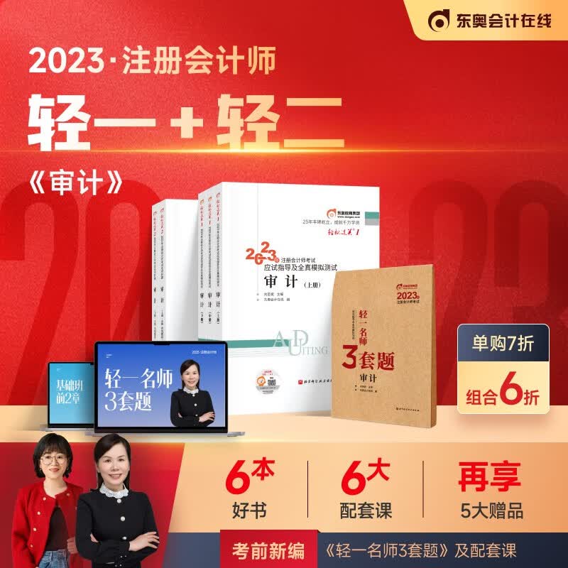 【官方现货】东奥2023年注册会计师考试教材辅导应试指导及全真模拟注会CPA轻松过关1+轻2 审计