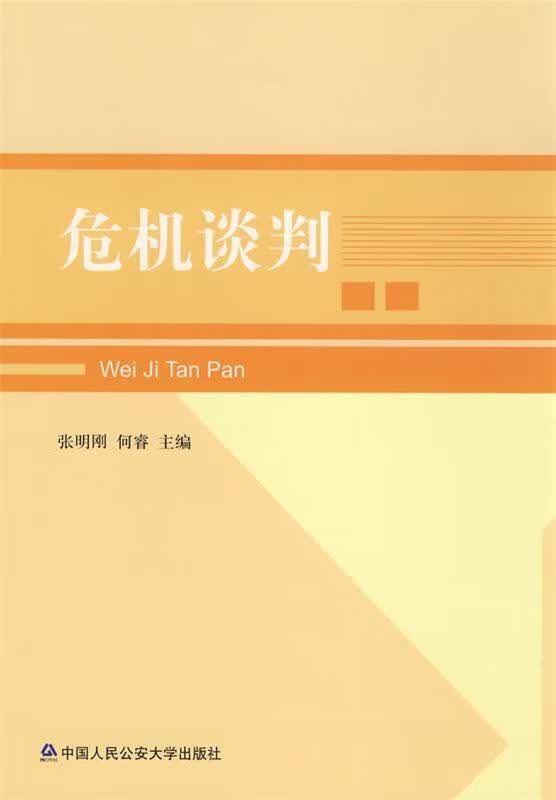 危机谈判【书籍，畅读优品】