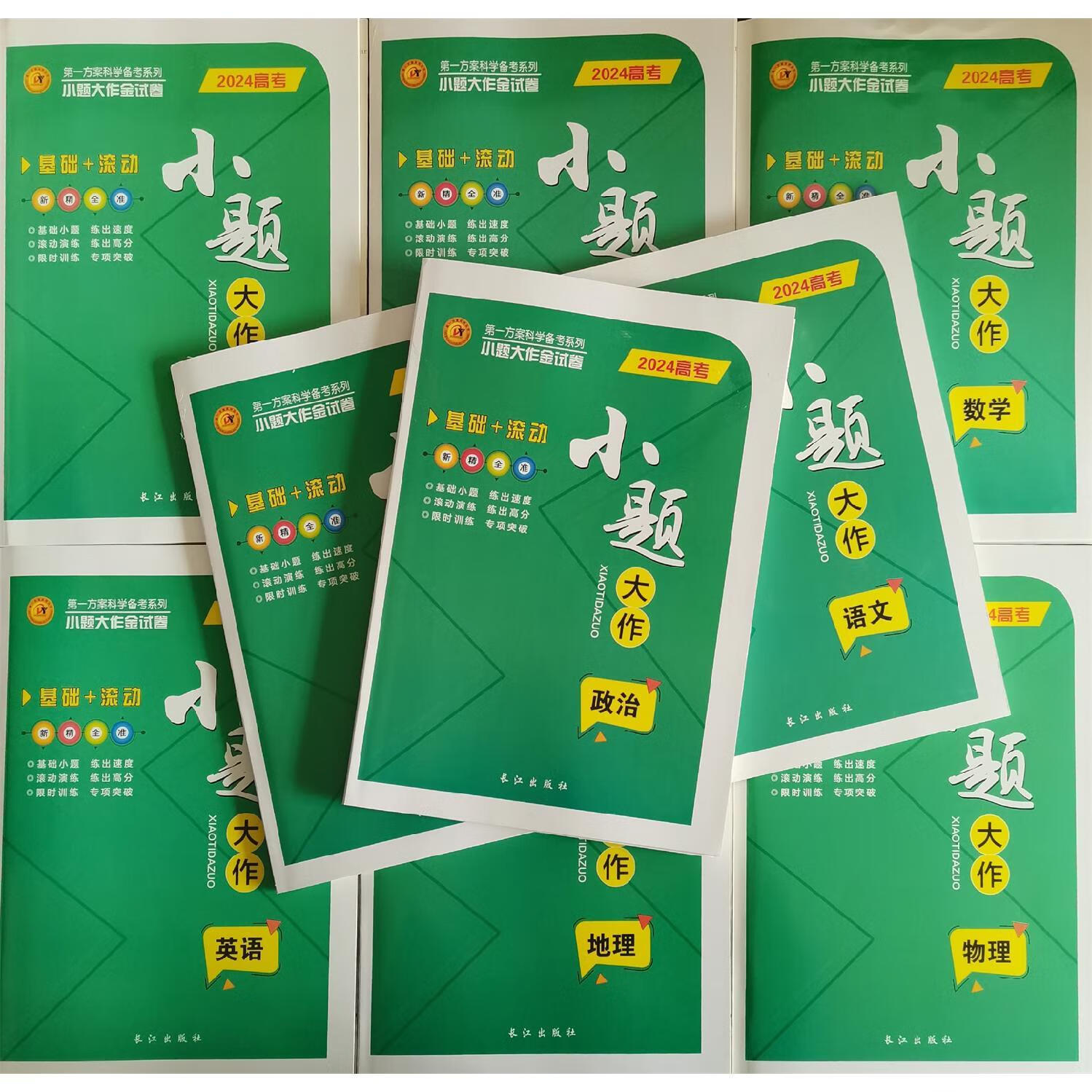 2024新版 方案 新教材小题大作金试卷 基础滚动新精全准各科 单本答案下单备注科目
