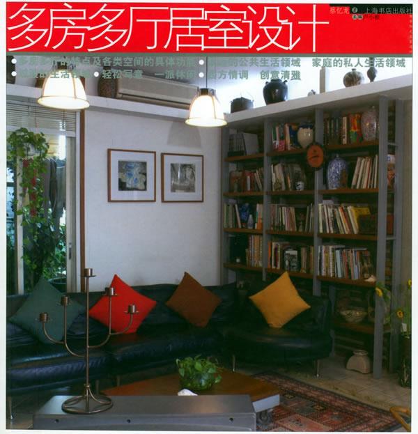 多房多厅居室设计