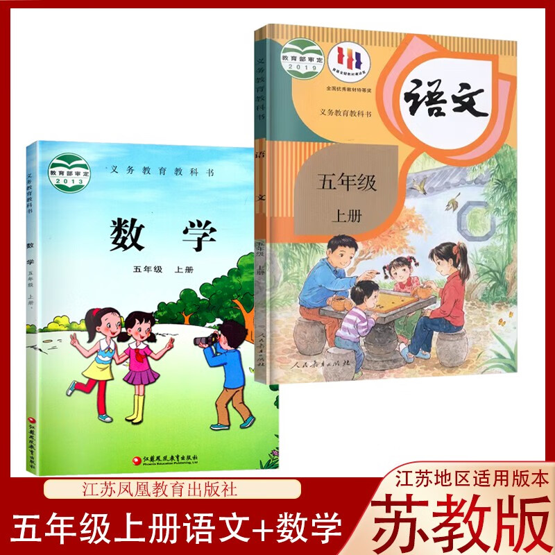 2023 江苏安徽河南适用版本 小学五5年级上册人教版语文苏教版数学书 五年级上学期学校课本教材精印版