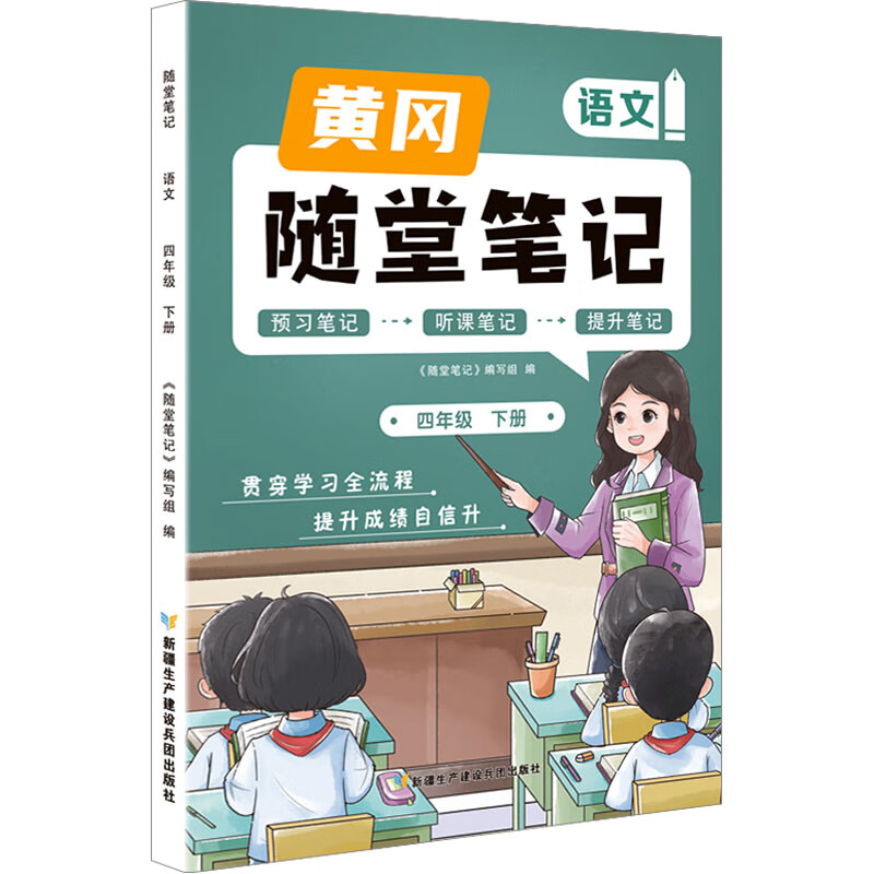 随堂笔记 语文 4年级 下册 图书