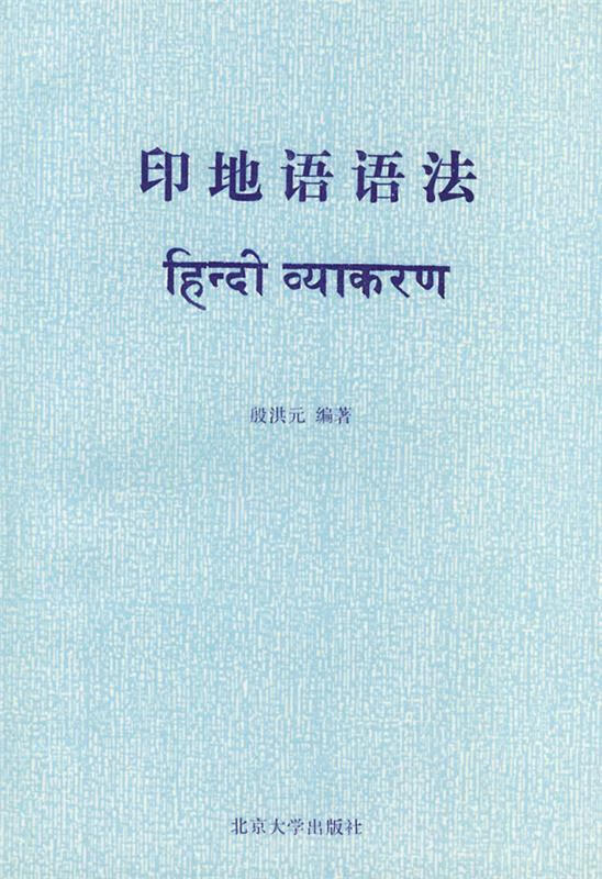 ！印地语语法 ，殷洪元 编著 9787301021491 北京大学出版社