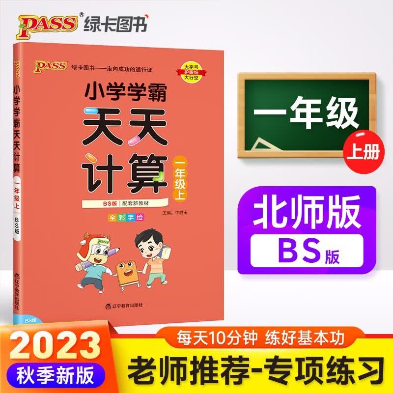 23秋小学学霸天天计算 一年级 上册 北师版 23秋 pass绿卡图书 1年级上 数学算术专项训练 同步计算练习
