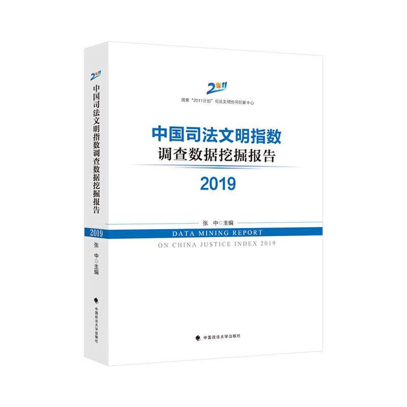 中国司法文明指数调查数据挖掘报告.19法律 图书