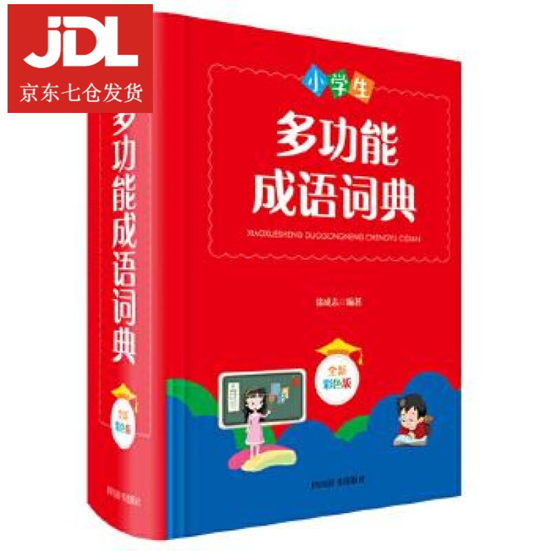 小学生多功能成语词典 徐成志 9787557906498