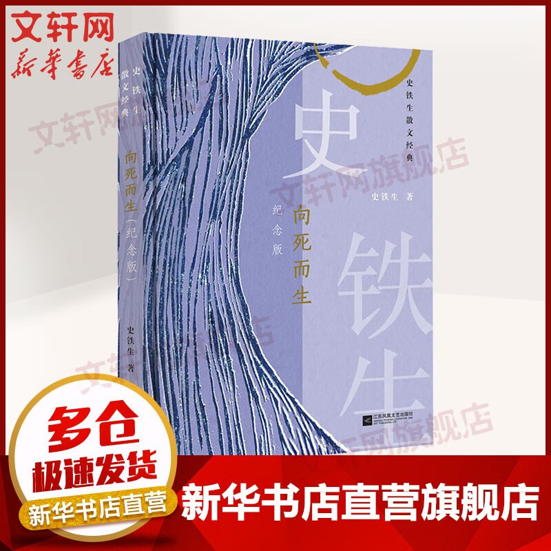 史铁生散文作品集 向死而生 定价42