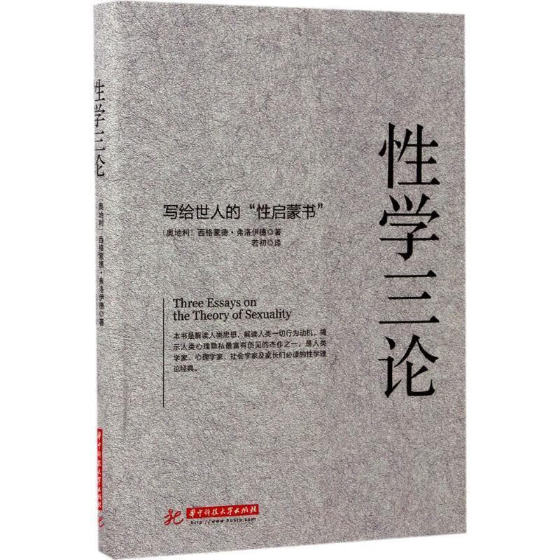 性学三论 西格蒙德·弗洛伊德 著,若初 译 华中科技大学出版社