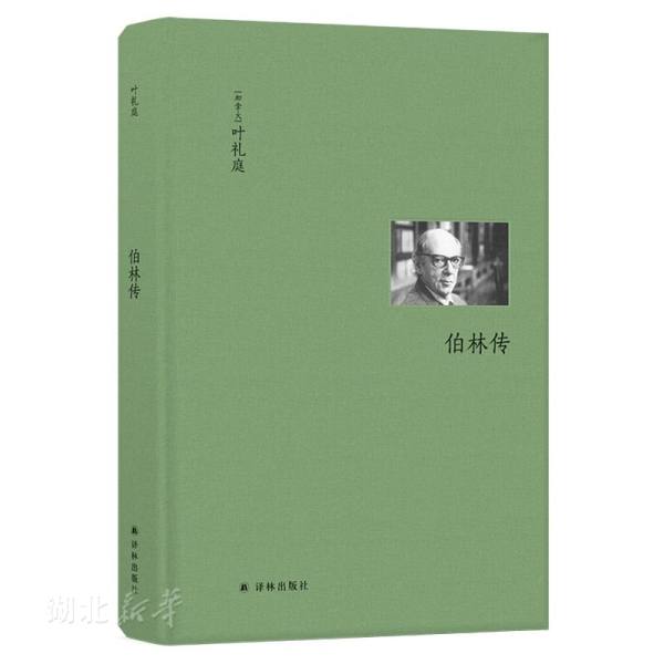 伯林文集 伯林传 (加拿大)叶礼庭著 哲学 籍