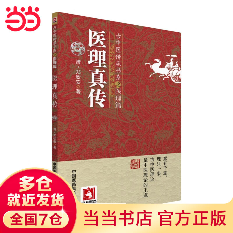 医理真传（古中医传承书系之医理篇）