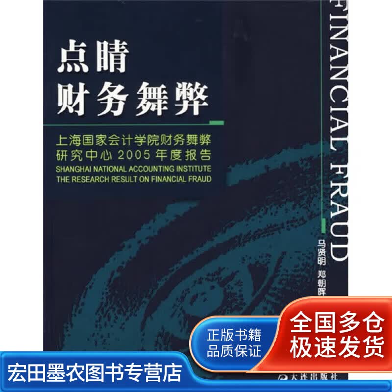 点睛财务舞弊 上海国家会计学院财务舞弊研究中心2005年度报告【好书】