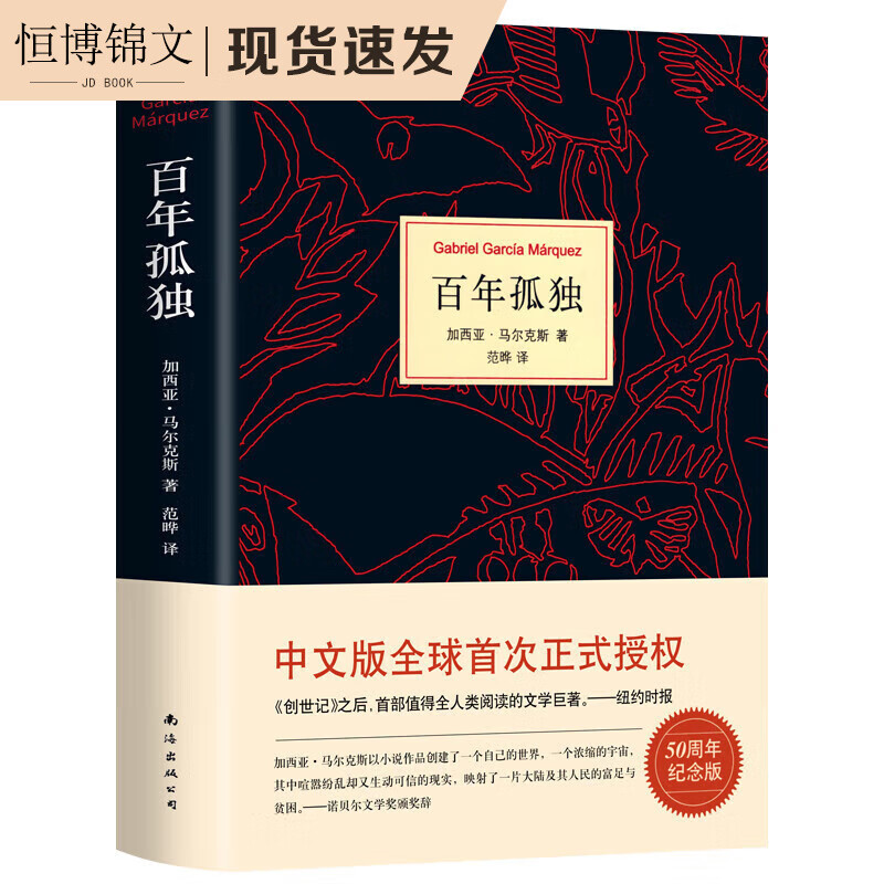 【全新现货】百年孤独 诺贝尔文学奖获得者马尔克斯代表作无删减世界名著读物中文版50周年纪念版文学小说高中读物全 百年孤独