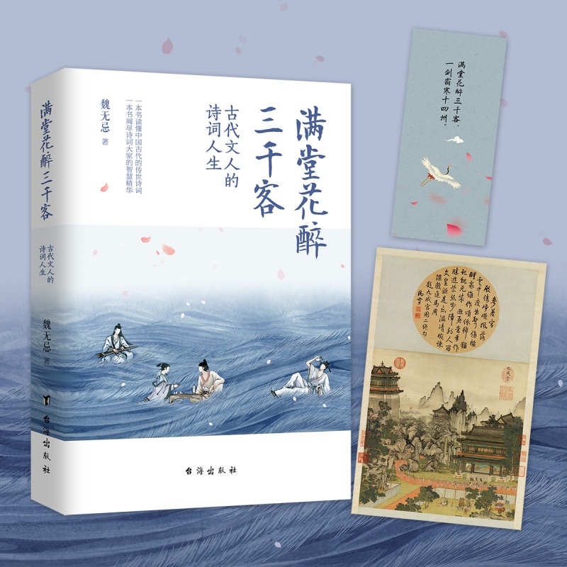 【赠明信片】满堂花醉三千客魏无忌 李白杜甫苏轼辛弃疾李清照30多位诗词文人的诗词人生古代诗词代表作解析有诗有史有故事 《满堂花醉三千客：古代文人的诗词人生》