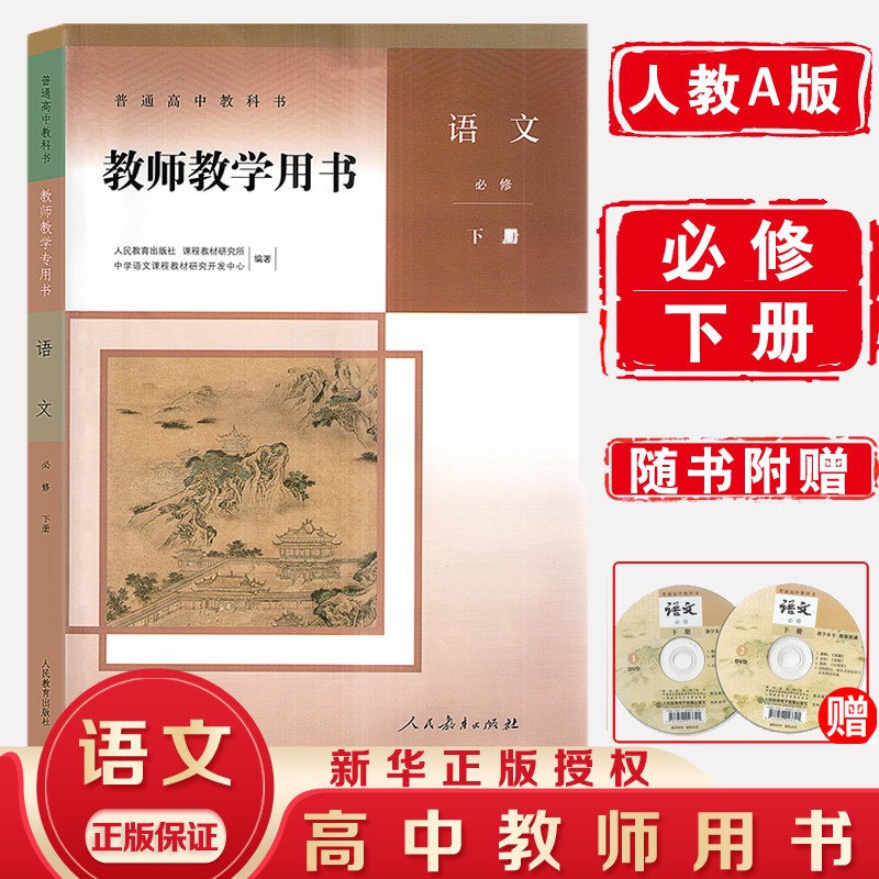 【直销】新版 人教版部编版 教师教学用书高中语文全套必修上下册+选择性必修上中下册全套5本 语文必修下册