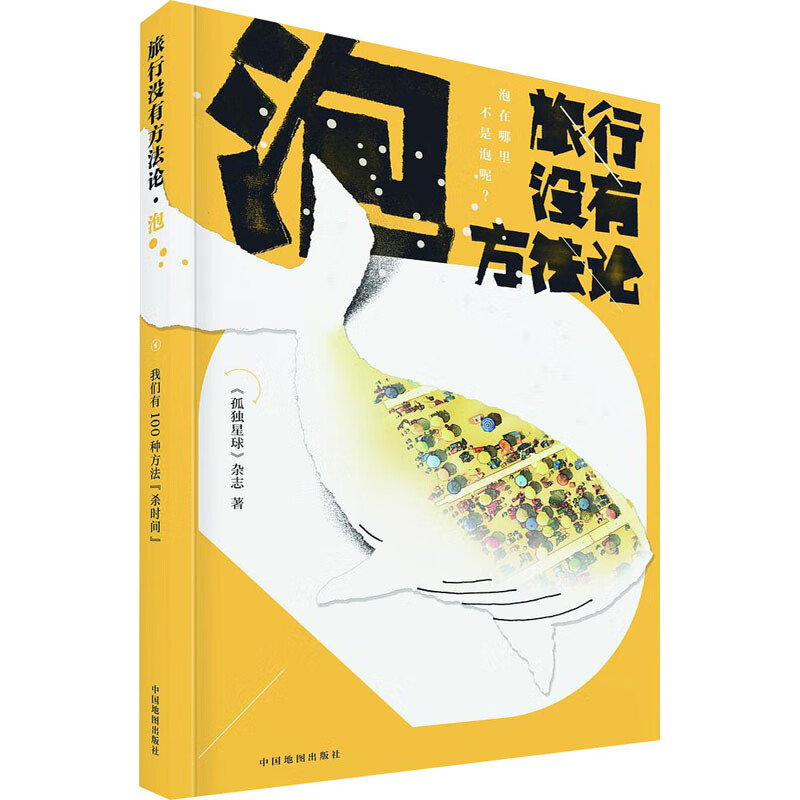 泡 《孤独星球》 著 /画册 图 中国社
