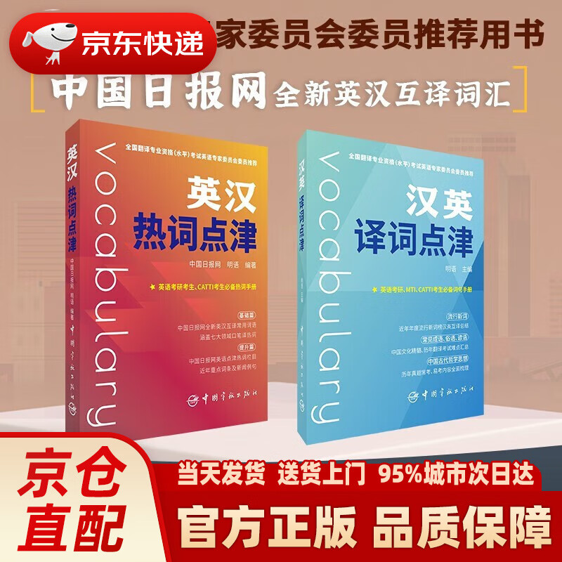 【新华】2022年版 汉英译词点津+英汉热词点津（套装共2册）英汉互译双语词汇书 考研英语 CATTI考