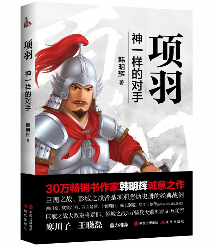 项羽 : 神一样的对手
