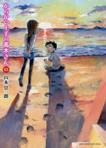现货 进口日文 漫画 擅长捉弄的高木同学 からかい上手の高木さん 13