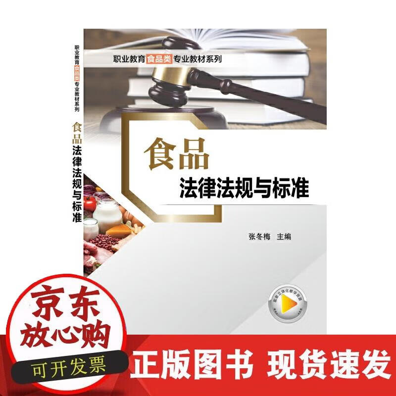 【现货】食品法律法规与标准