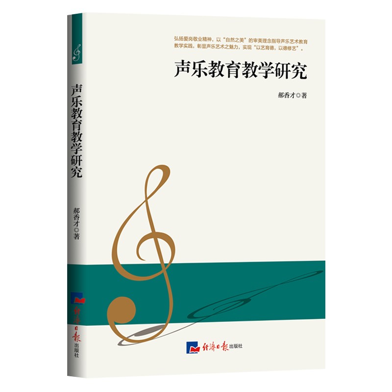 声乐教育教学研究 9787519610050