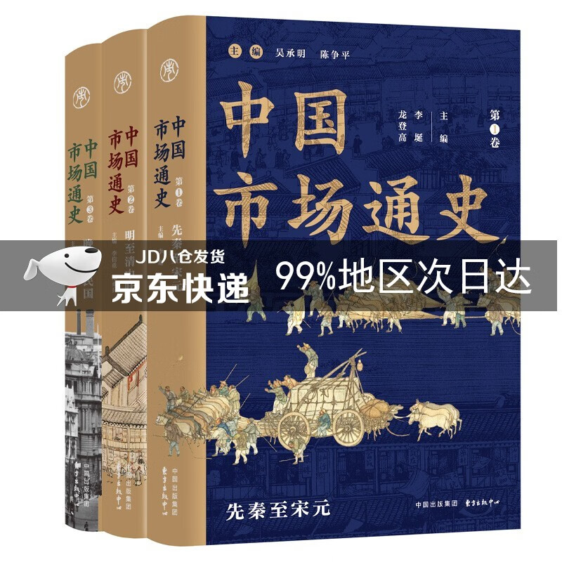 中国市场通史（三卷本）