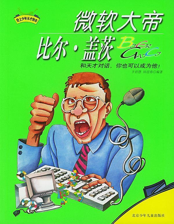 微软大帝比尔.盖茨