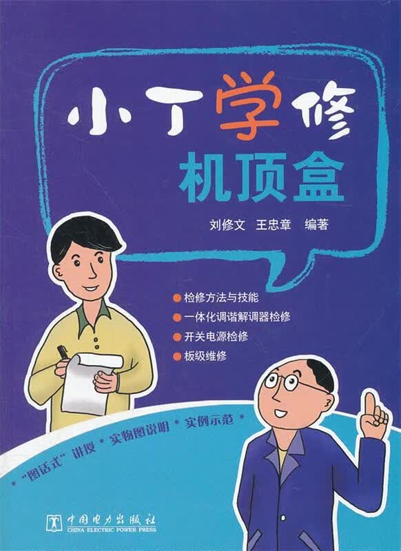 小丁学修机顶盒 刘修文,王忠章编著 中国电力出版社