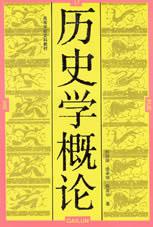 历史学概论 杜经国