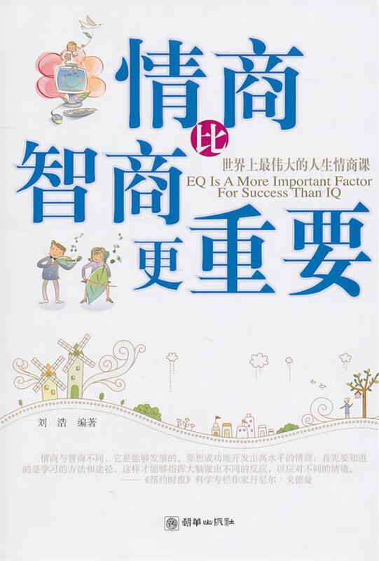 情商比智商更重要