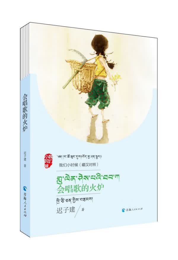 现货 会唱歌的火炉(藏汉对照)/我们小时候 迟子建|责编:张莞//项秀|译者:李文才 青海人民