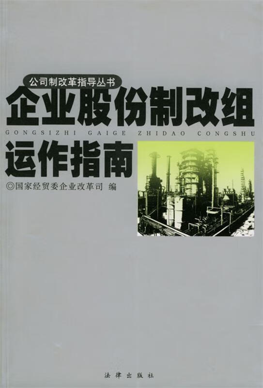 企业股份制改组运作指南 国家经贸委企业改革司 著【书】
