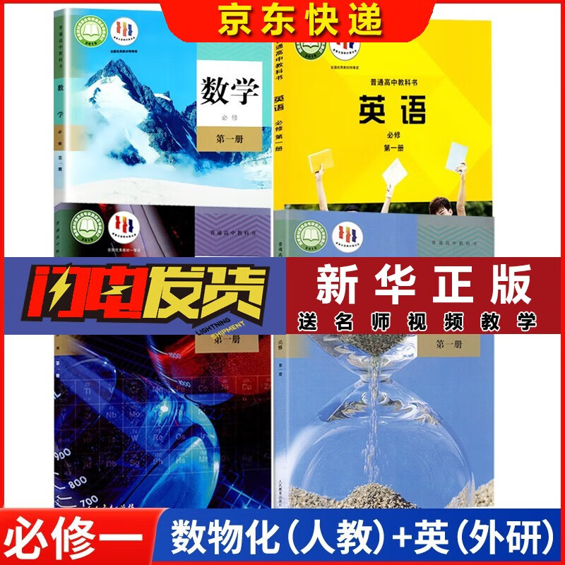 【天津2023新版】高中必修一第一册课本全套4本人教版A版数学物理化学+外研版英语全套4本教材高一必修一人教版数学物理化学外研版英语全套教科书 【必修一】四本套