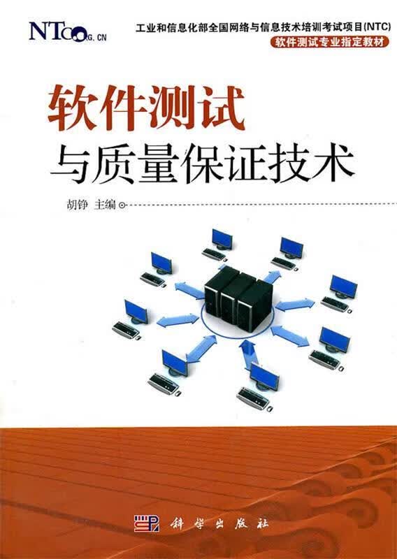 软件测试与质量保证技术【好书，下单速发】