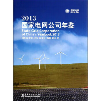 2013国家电网公司年鉴，未拆封